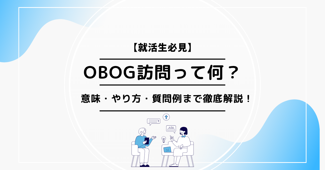 【就活生必見】OBOG訪問って何？意味・やり方・質問例まで徹底解説 | イベント詳細 | ナジックキャリア