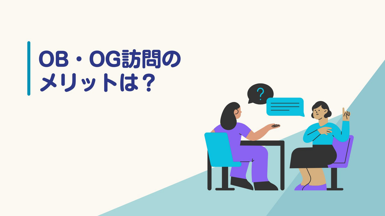 OB・OG訪問のメリットは？ | イベント詳細 | ナジックキャリア